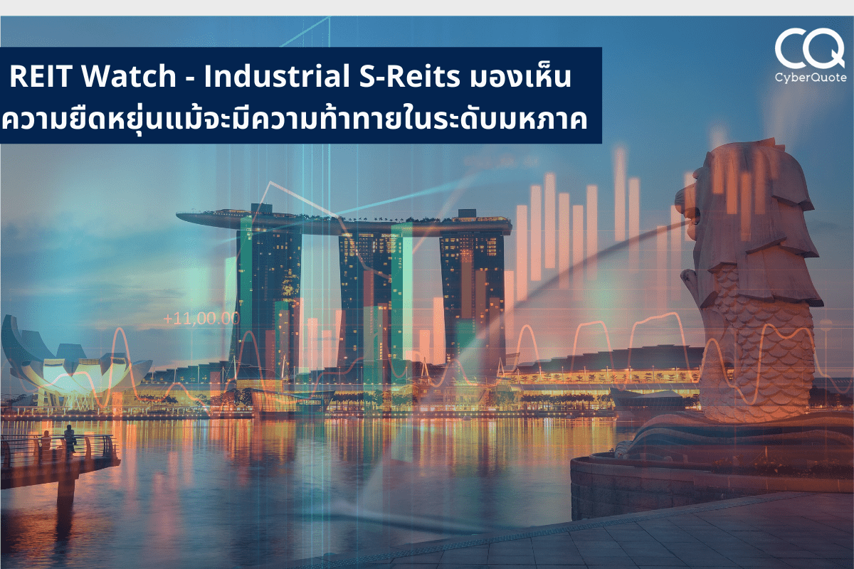 REIT Watch - Industrial S-Reits มองเห็นความยืดหยุ่นแม้จะมีความท้าทายในระดับมหภาค