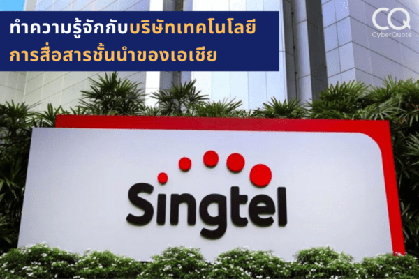 5 คำถามกับ Singtel บริษัทจดทะเบียนในตลาดหลักทรัพย์สิงคโปร์ (SGX) ที่ ...